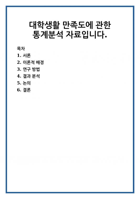 대학생활 만족도에 관한 통계분석 자료입니다.