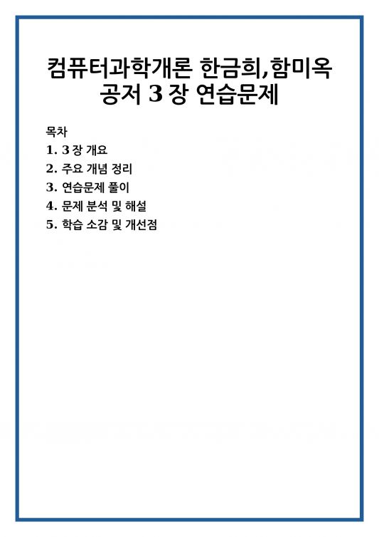 컴퓨터과학개론 한금희,함미옥 공저 3장 연습문제