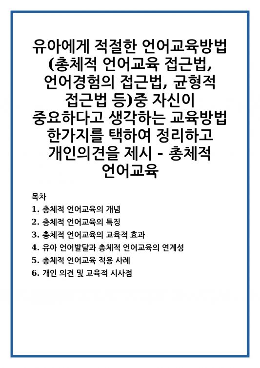 유아에게 적절한 언어교육방법(총체적 언어교육 접근법, 언어경험의 접근법, 균형적 접근법 등)중 자신이 중요하다고 생각하는 교육방법 한가지를 택하여 정리하고 개인의견을 제시 - 총체적 언어교육