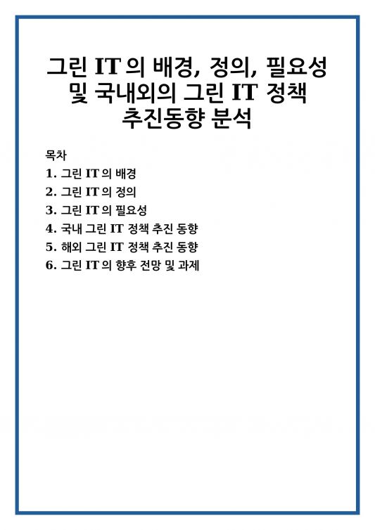 그린 IT의 배경, 정의, 필요성 및 국내외의 그린 IT 정책 추진동향 분석