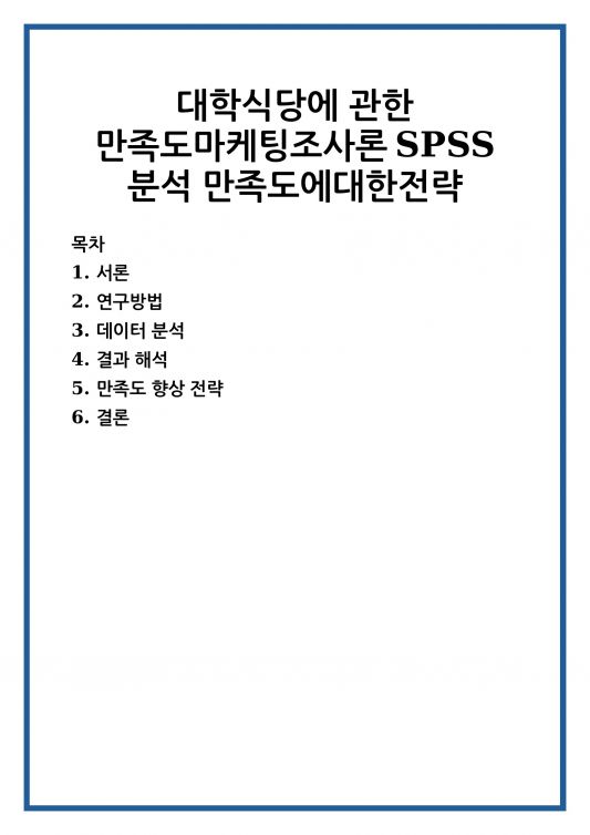 대학식당에 관한 만족도마케팅조사론SPSS분석 만족도에대한전략