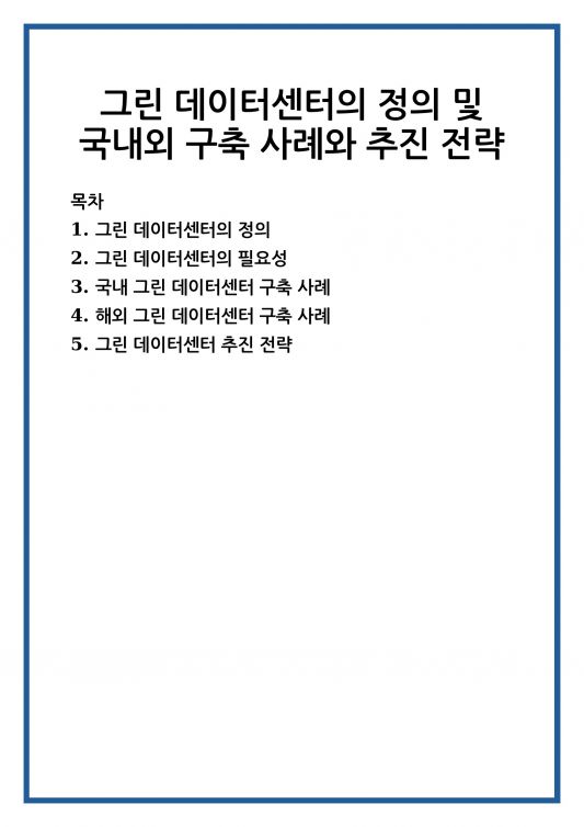 그린 데이터센터의 정의 및 국내외 구축 사례와 추진 전략