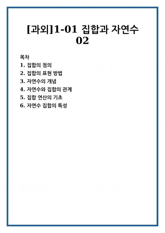 [과외]1-01 집합과 자연수 02