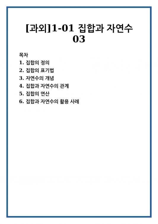 [과외]1-01 집합과 자연수 03