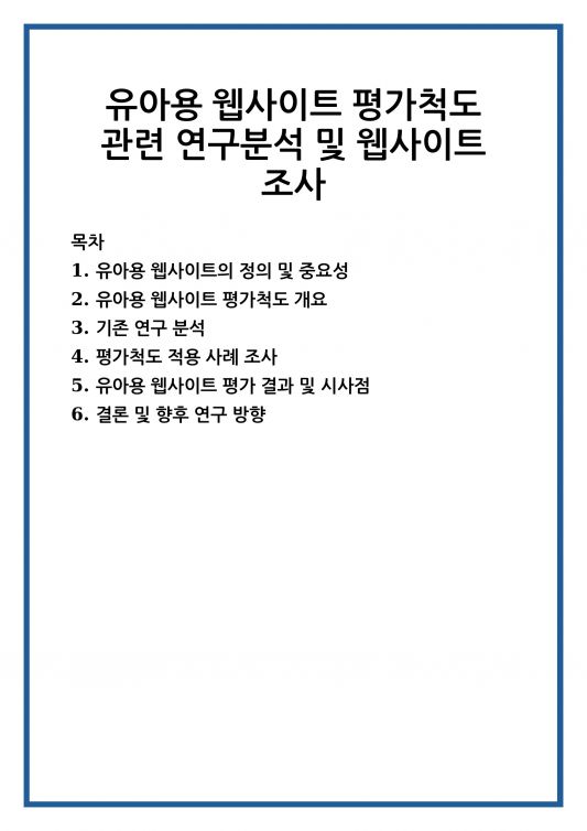 유아용 웹사이트 평가척도 관련 연구분석 및 웹사이트 조사