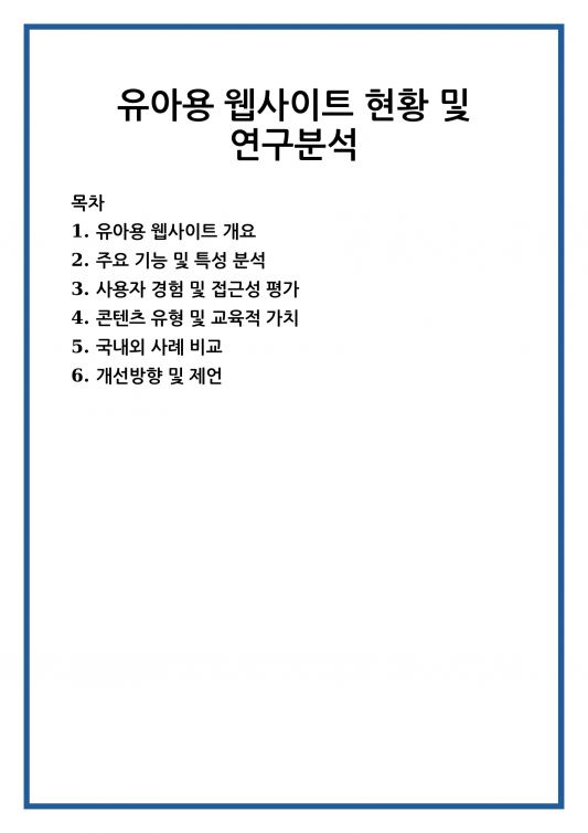 유아용 웹사이트 현황 및 연구분석
