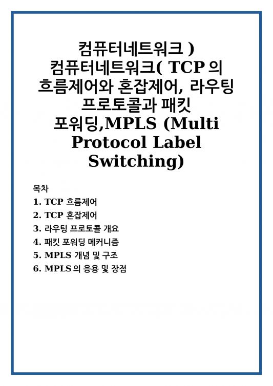 컴퓨터네트워크 ) 컴퓨터네트워크( TCP의 흐름제어와 혼잡제어, 라우팅 프로토콜과 패킷 포워딩,MPLS (Multi Protocol Label Switching)
