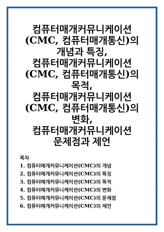 컴퓨터매개커뮤니케이션(CMC, 컴퓨터매개통신)의 개념과 특징, 컴퓨터매개커뮤니케이션(CMC, 컴퓨터매개통신)의 목적, 컴퓨터매개커뮤니케이션(CMC, 컴퓨터매개통신)의 변화, 컴퓨터매개커뮤니케이션 문제점과 제언