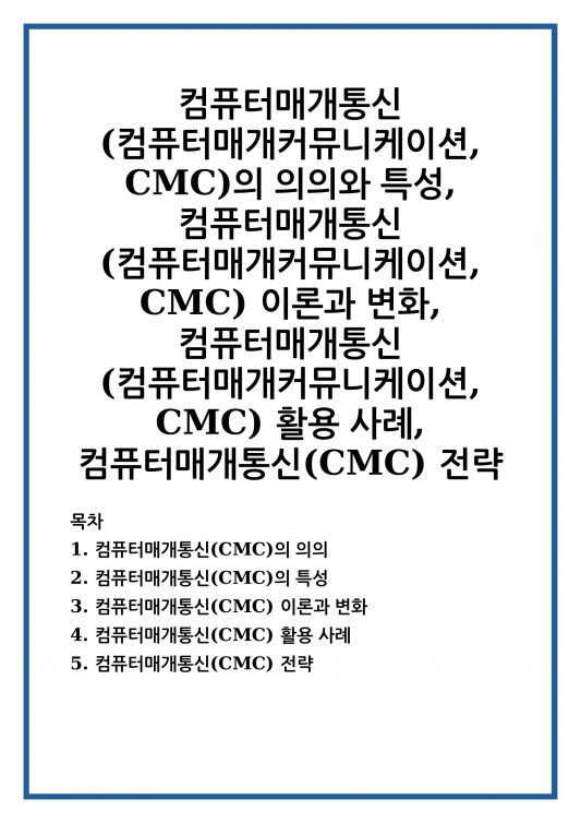 컴퓨터매개통신(컴퓨터매개커뮤니케이션, CMC)의 의의와 특성, 컴퓨터매개통신(컴퓨터매개커뮤니케이션, CMC) 이론과 변화, 컴퓨터매개통신(컴퓨터매개커뮤니케이션, CMC) 활용 사례, 컴퓨터매개통신(CMC) 전략