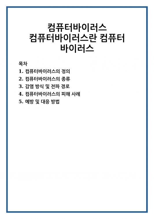 컴퓨터바이러스 컴퓨터바이러스란 컴퓨터 바이러스