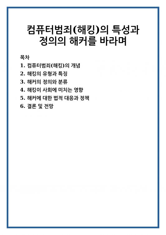 컴퓨터범죄(해킹)의 특성과 정의의 해커를 바라며