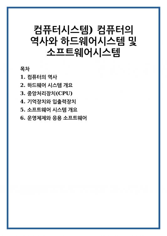 컴퓨터시스템) 컴퓨터의 역사와 하드웨어시스템 및 소프트웨어시스템