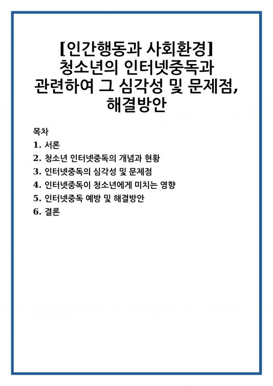 [인간행동과 사회환경] 청소년의 인터넷중독과 관련하여 그 심각성 및 문제점, 해결방안