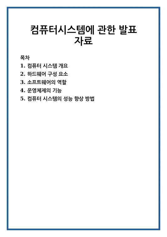 컴퓨터시스템에 관한 발표 자료