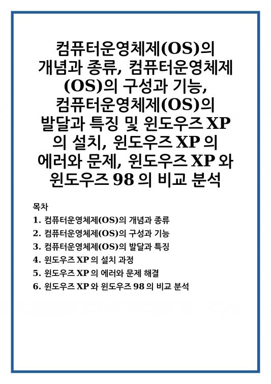 컴퓨터운영체제(OS)의 개념과 종류, 컴퓨터운영체제(OS)의 구성과 기능, 컴퓨터운영체제(OS)의 발달과 특징 및 윈도우즈XP의 설치, 윈도우즈XP의 에러와 문제, 윈도우즈XP와 윈도우즈98의 비교 분석