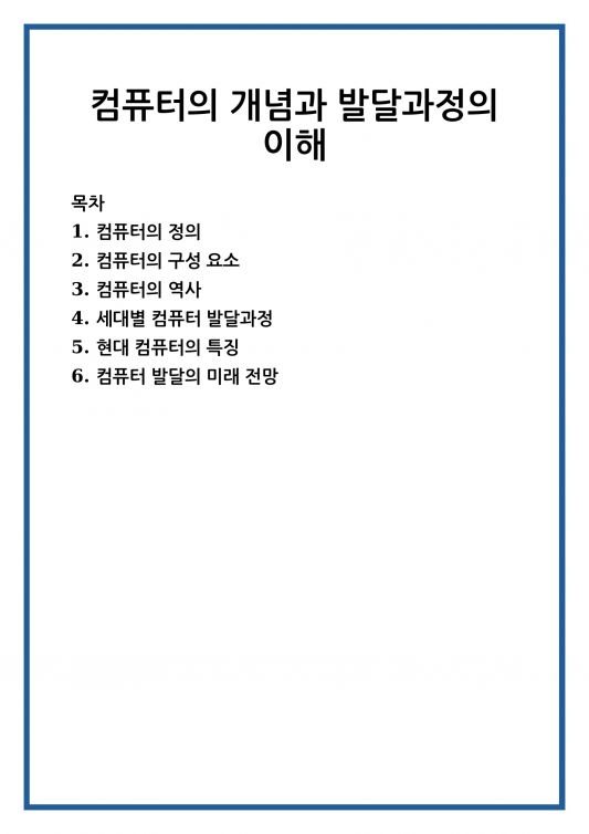 컴퓨터의 개념과 발달과정의 이해