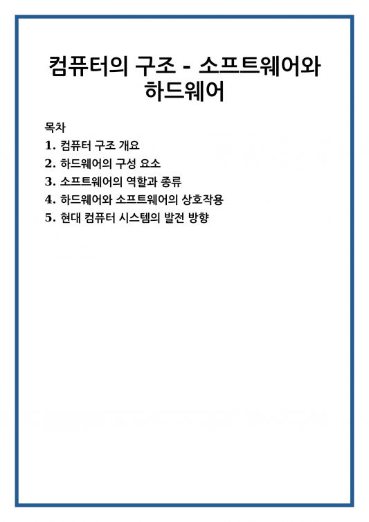 컴퓨터의 구조 - 소프트웨어와 하드웨어