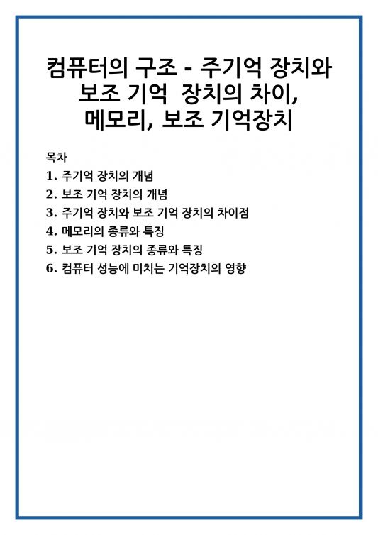 컴퓨터의 구조 - 주기억 장치와 보조 기억  장치의 차이, 메모리, 보조 기억장치