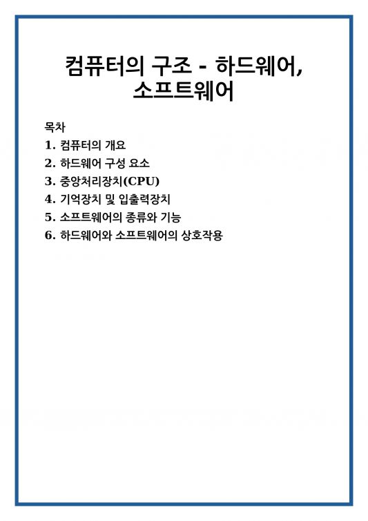컴퓨터의 구조 - 하드웨어, 소프트웨어