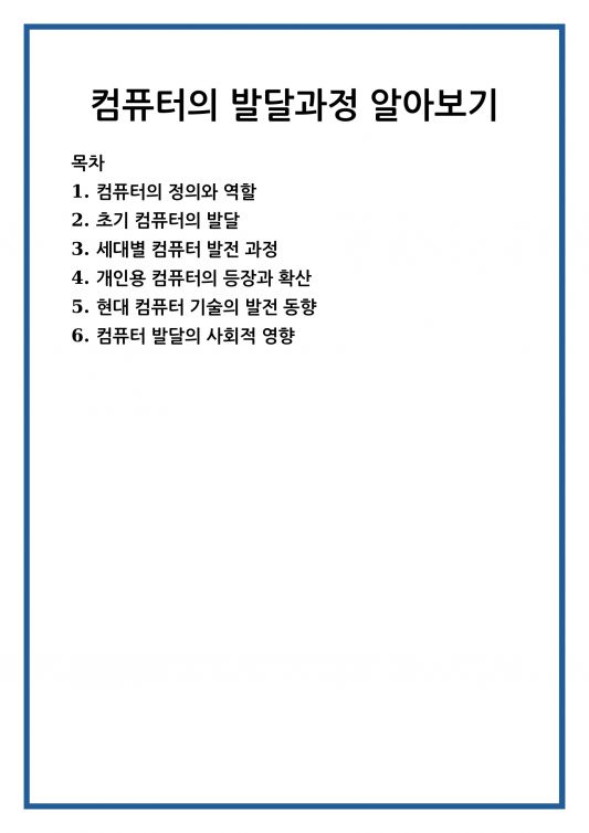 컴퓨터의 발달과정 알아보기
