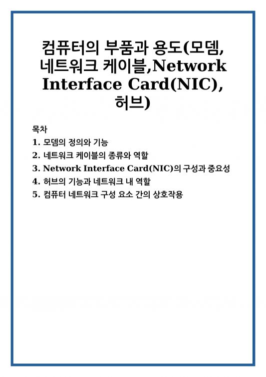 컴퓨터의 부품과 용도(모뎀,네트워크 케이블,Network Interface Card(NIC),허브)