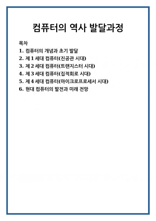 컴퓨터의 역사 발달과정