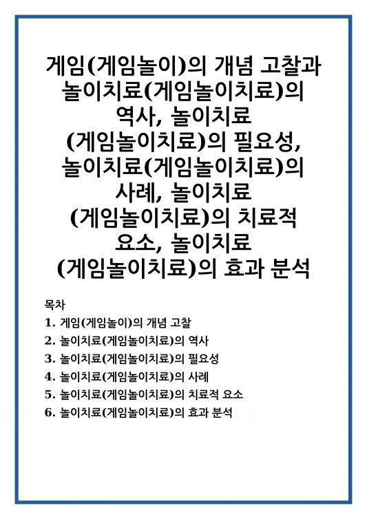 게임(게임놀이)의 개념 고찰과 놀이치료(게임놀이치료)의 역사, 놀이치료(게임놀이치료)의 필요성, 놀이치료(게임놀이치료)의 사례, 놀이치료(게임놀이치료)의 치료적 요소, 놀이치료(게임놀이치료)의 효과 분석