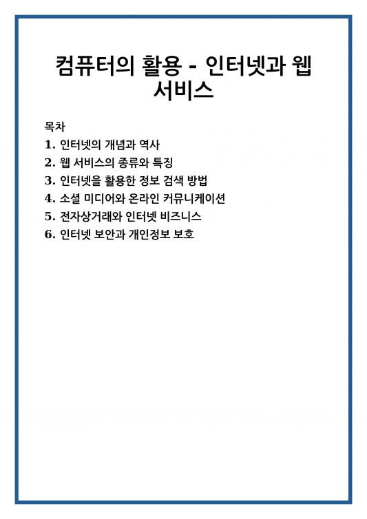 컴퓨터의 활용 - 인터넷과 웹 서비스