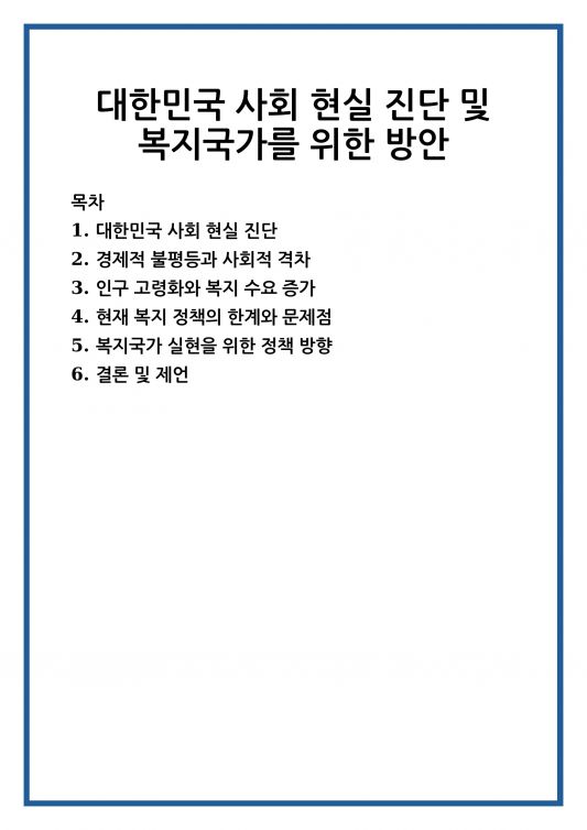 대한민국 사회 현실 진단 및 복지국가를 위한 방안