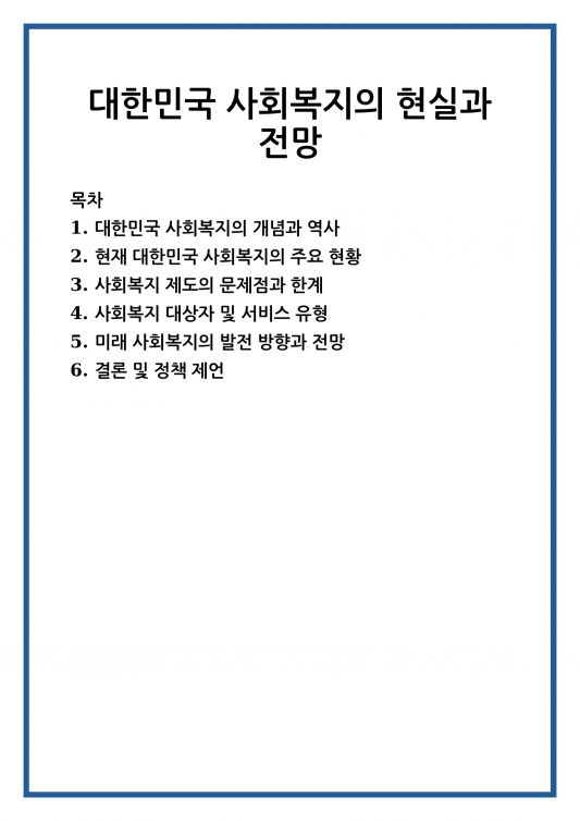 대한민국 사회복지의 현실과 전망
