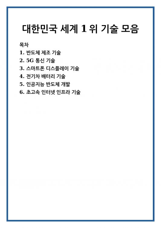 대한민국 세계 1위 기술 모음