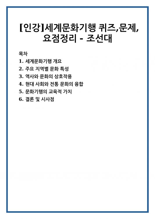 [인강]세계문화기행 퀴즈,문제,요점정리 - 조선대