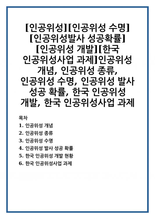 [인공위성][인공위성 수명][인공위성발사 성공확률][인공위성 개발][한국 인공위성사업 과제]인공위성 개념, 인공위성 종류, 인공위성 수명, 인공위성 발사 성공 확률, 한국 인공위성 개발, 한국 인공위성사업 과제