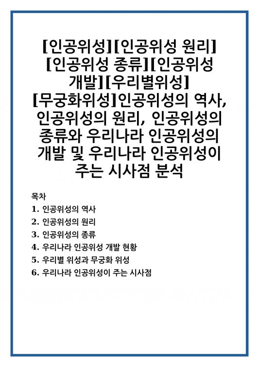 [인공위성][인공위성 원리][인공위성 종류][인공위성 개발][우리별위성][무궁화위성]인공위성의 역사, 인공위성의 원리, 인공위성의 종류와 우리나라 인공위성의 개발 및 우리나라 인공위성이 주는 시사점 분석