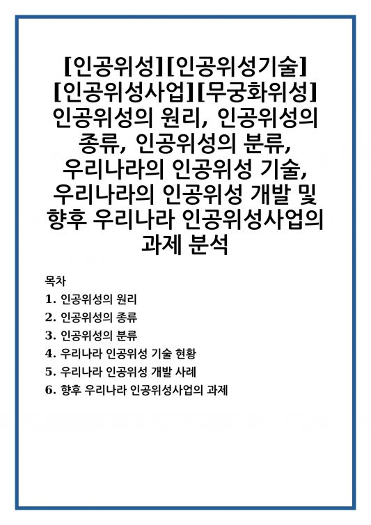 [인공위성][인공위성기술][인공위성사업][무궁화위성]인공위성의 원리, 인공위성의 종류, 인공위성의 분류, 우리나라의 인공위성 기술, 우리나라의 인공위성 개발 및 향후 우리나라 인공위성사업의 과제 분석