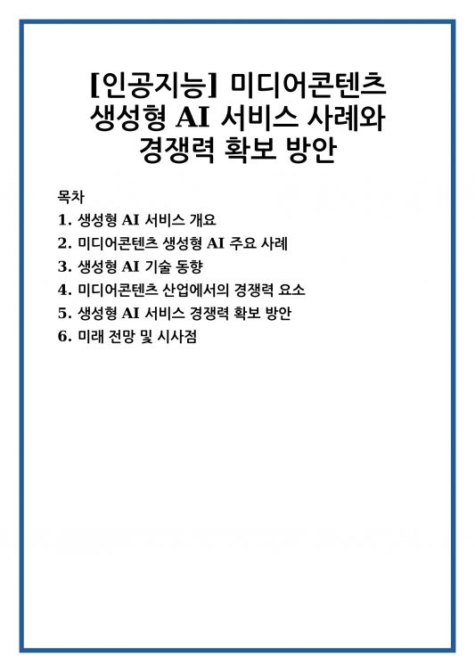[인공지능] 미디어콘텐츠 생성형 AI 서비스 사례와 경쟁력 확보 방안