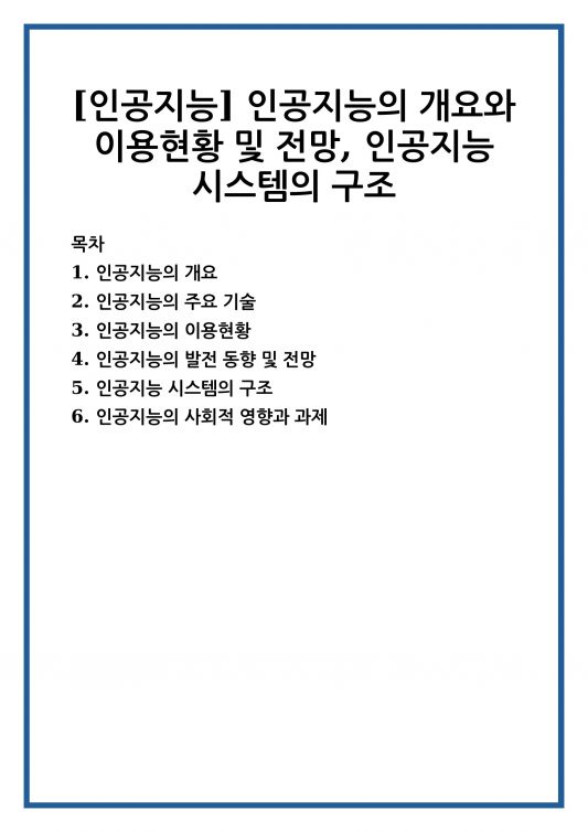 [인공지능] 인공지능의 개요와 이용현황 및 전망, 인공지능 시스템의 구조