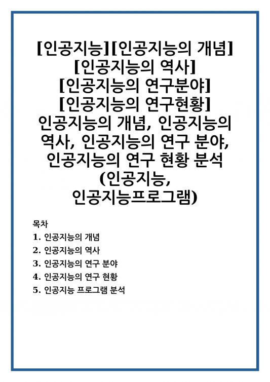 [인공지능][인공지능의 개념][인공지능의 역사][인공지능의 연구분야][인공지능의 연구현황]인공지능의 개념, 인공지능의 역사, 인공지능의 연구 분야, 인공지능의 연구 현황 분석(인공지능, 인공지능프로그램)