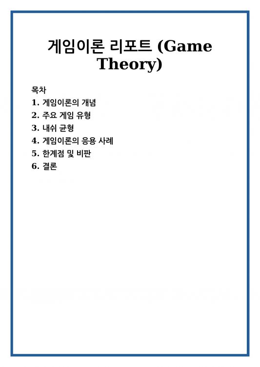 게임이론 리포트 (Game Theory)