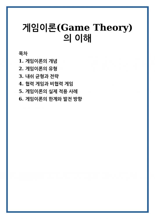 게임이론(Game Theory)의 이해