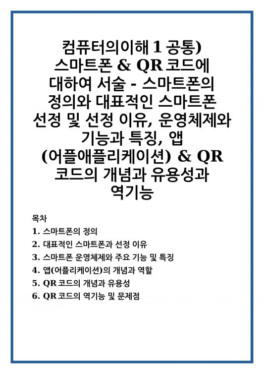 컴퓨터의이해1공통) 스마트폰 & QR코드에 대하여 서술 - 스마트폰의 정의와 대표적인 스마트폰 선정 및 선정 이유, 운영체제와 기능과 특징, 앱(어플애플리케이션) & QR코드의 개념과 유용성과 역기능