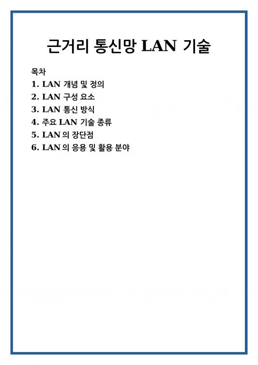 근거리 통신망 LAN 기술