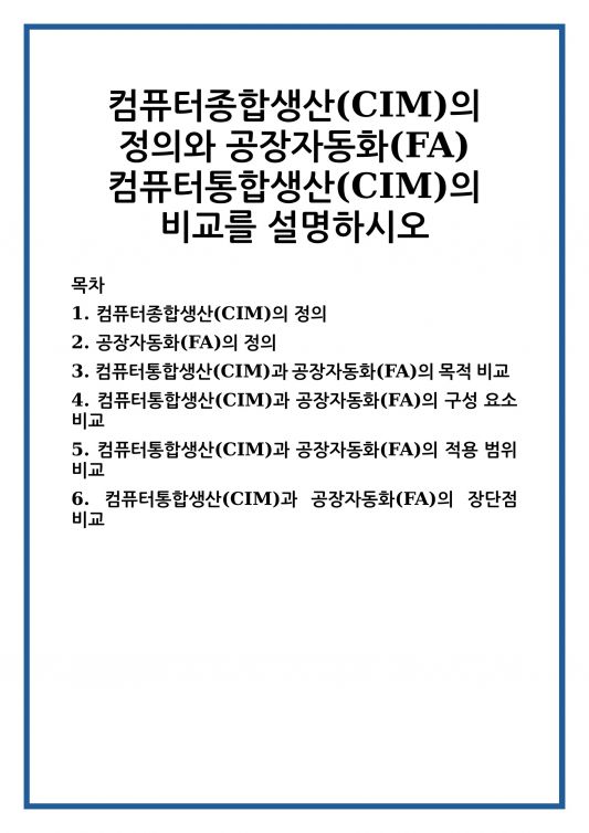 컴퓨터종합생산(CIM)의 정의와 공장자동화(FA) 컴퓨터통합생산(CIM)의 비교를 설명하시오