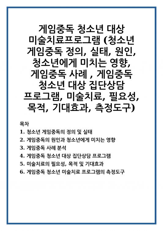 게임중독 청소년 대상 미술치료프로그램 (청소년 게임중독 정의, 실태, 원인, 청소년에게 미치는 영향, 게임중독 사례 , 게임중독 청소년 대상 집단상담 프로그램, 미술치료, 필요성, 목적, 기대효과, 측정도구)