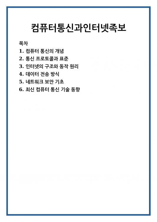 컴퓨터통신과인터넷족보