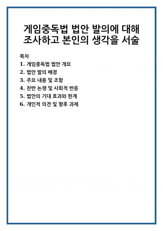 게임중독법 법안 발의에 대해 조사하고 본인의 생각을 서술