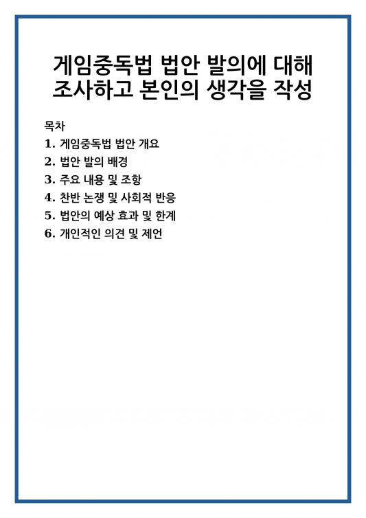 게임중독법 법안 발의에 대해 조사하고 본인의 생각을 작성