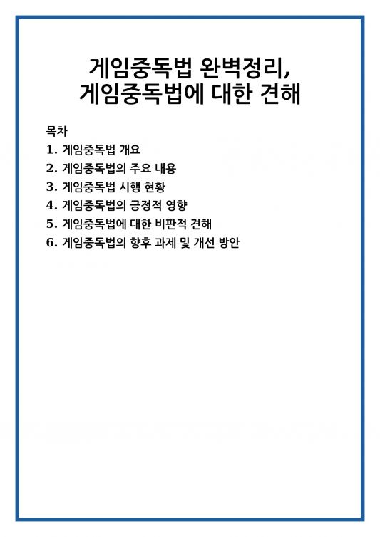 게임중독법 완벽정리, 게임중독법에 대한 견해