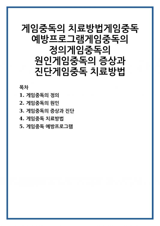 게임중독의 치료방법게임중독 예방프로그램게임중독의 정의게임중독의 원인게임중독의 증상과 진단게임중독 치료방법
