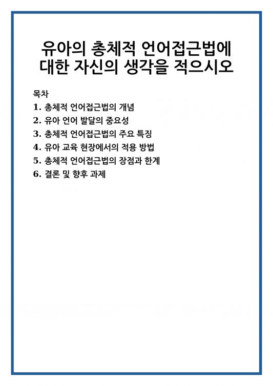 유아의 총체적 언어접근법에 대한 자신의 생각을 적으시오
